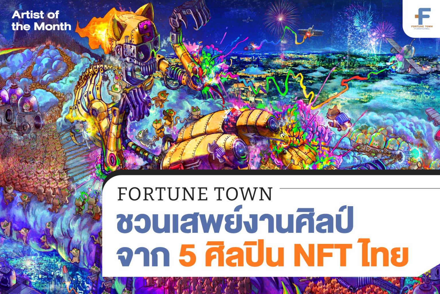 ท่องโลกศิลปะกับ 5 ศิลปิน NFT ไทย ผลงานสุดล้ำ!