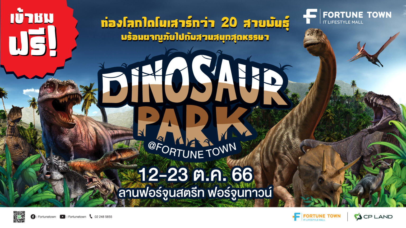ชวนผจญภัยท่องโลกไดโนเสาร์ “Dinosaur Park @ Fortune Town” - Fortune Town