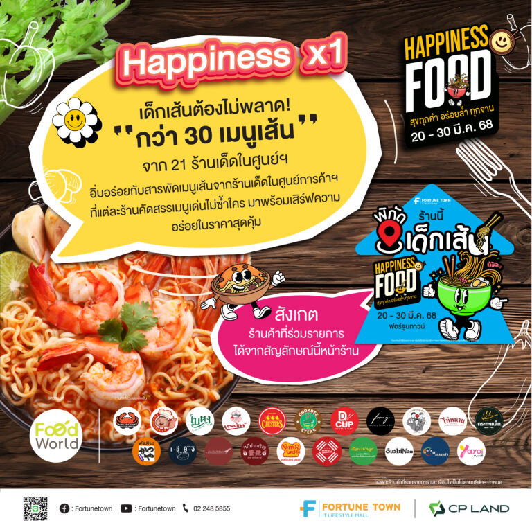 Happiness Food สุขทุกคำ อร่อยล้ำทุกจาน - Fortune Town