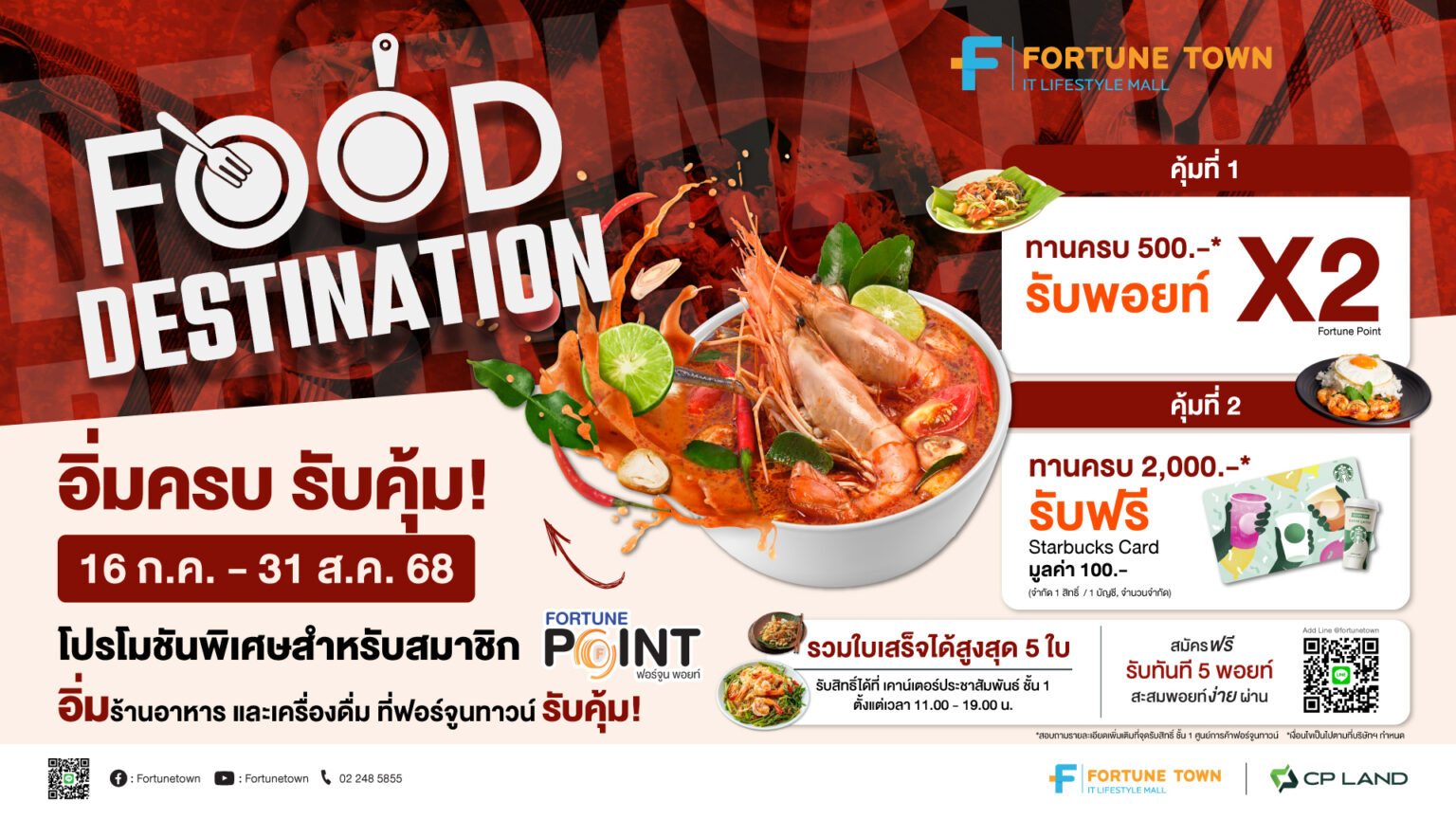 Food Destination อิ่มครบ รับคุ้ม - Fortune Town