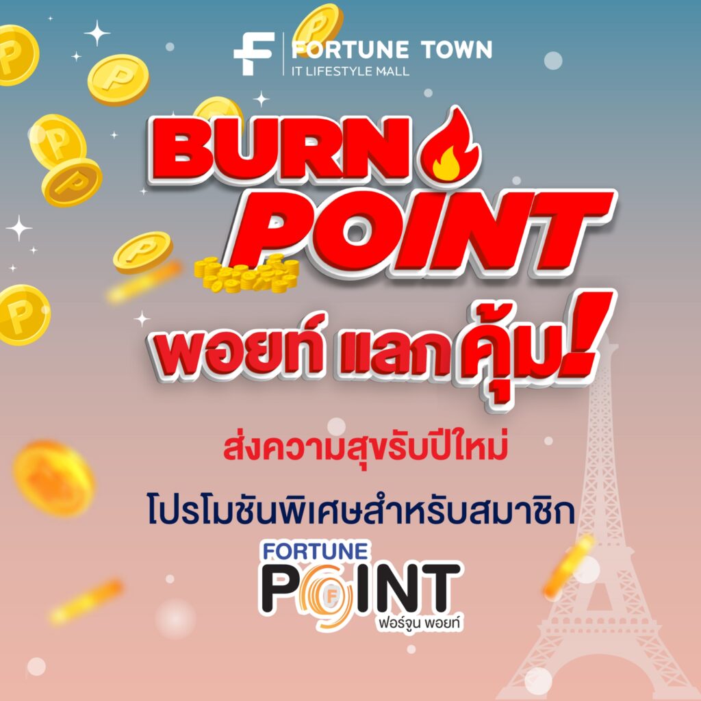 BURN POINT พอยท์ แลก คุ้ม! - Fortune Town