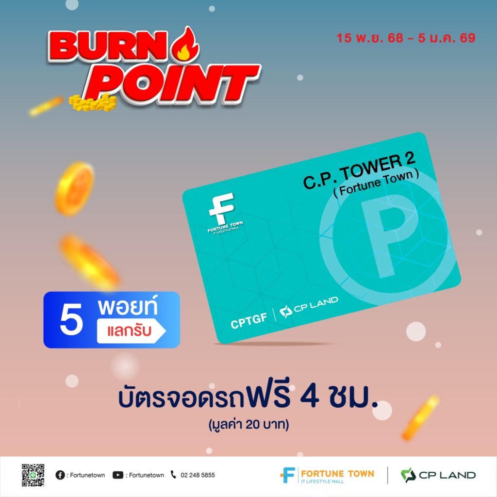 BURN POINT พอยท์ แลก คุ้ม! - Fortune Town